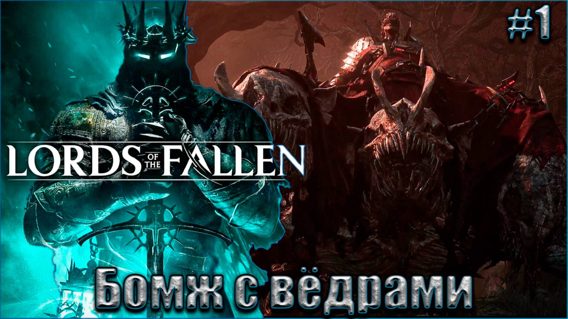 Lords of the Fallen Прохождение #1. Бомж с ведром в деле