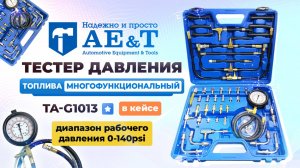Тестер давления топлива многофункциональный 0-140PSI и 0-10атм TA-G1013 AE&T