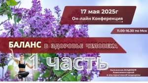 (1часть)Он-лайн конференция "Баланс в здоровье человека" #Балканская_Академия #МИР