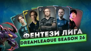Battle Pass: Фэнтези Лига к DreamLeague Season 26