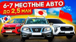 6 и 7 местные авто Японии, смотрим какие семейные авто есть на Японских автоаукционах выгодно