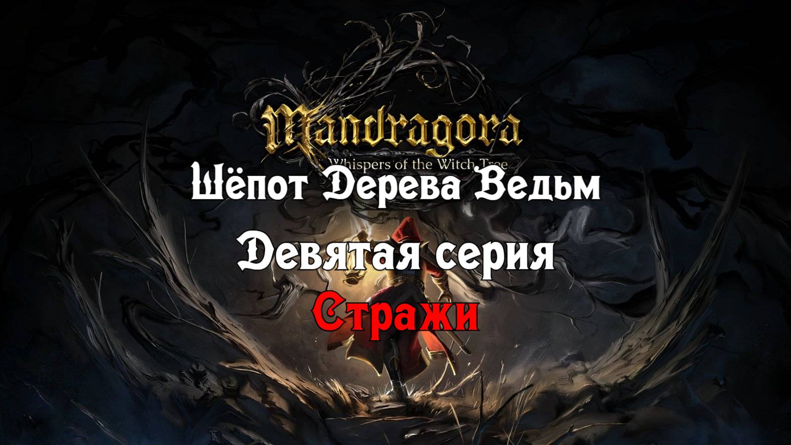 Mandragora: Whispers of the Witch Tree. Девятая серия.