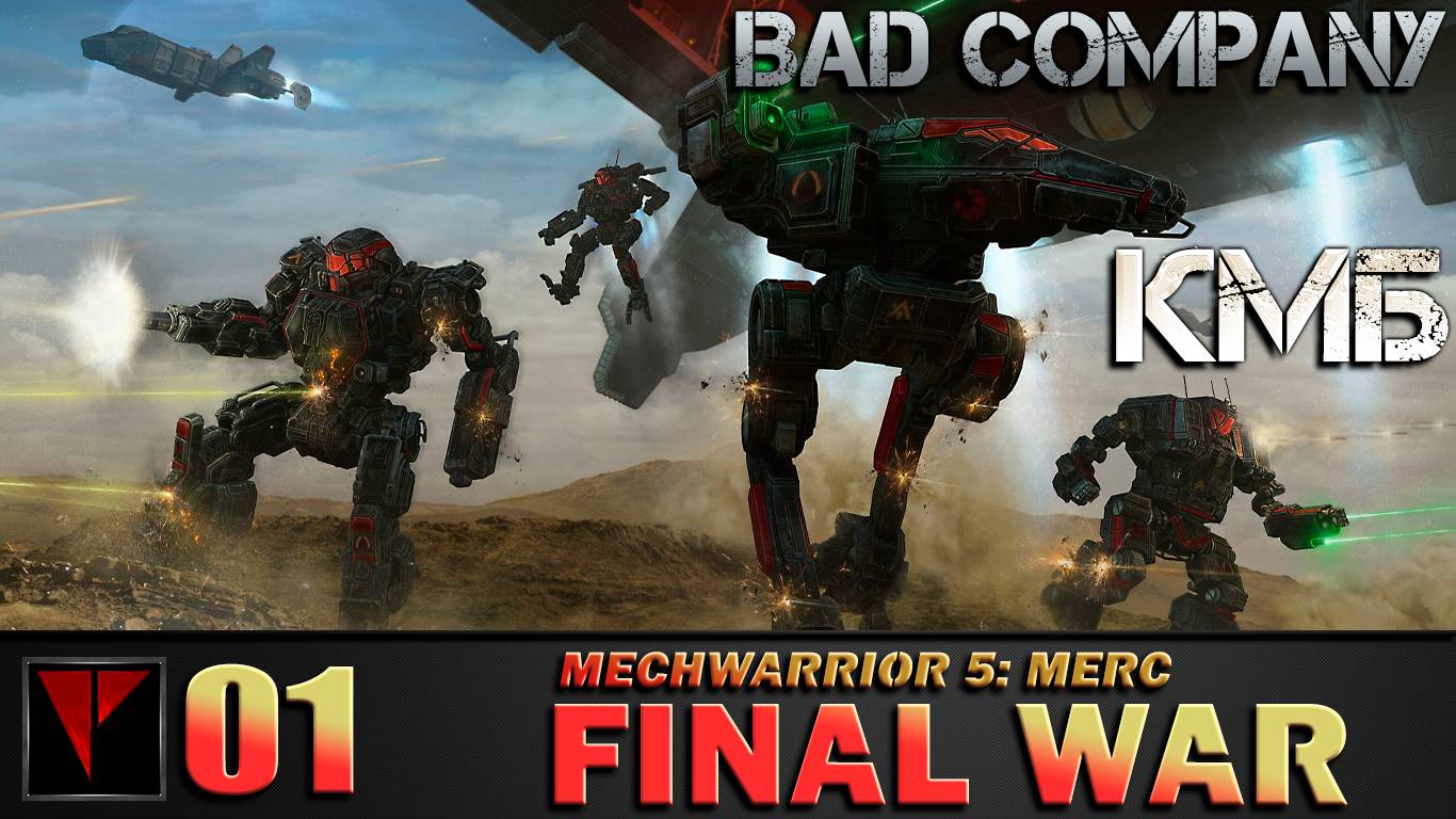 MechWarrior 5 MERC: FINAL WAR - КМБ День 1 (Часть I)