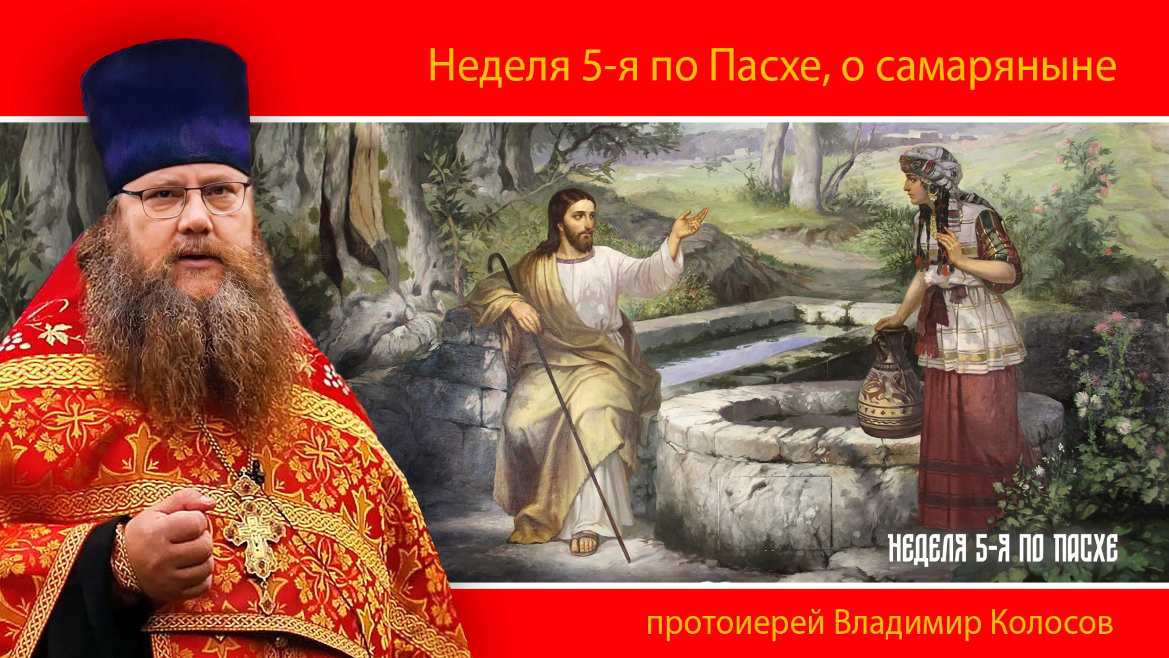 ПРОПОВЕДЬ. Неделя 5-я по Пасхе, о самаряныне, прот. Владимир Колосов. 2025