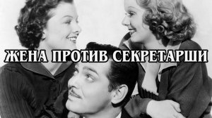 Жена против секретарши 1936