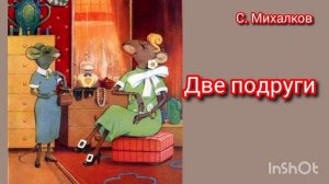 ДВЕ ПОДРУГИ. С. Михалков
