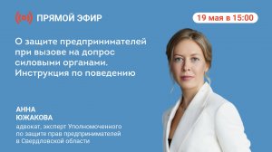 Прямой эфир: «О защите предпринимателей при вызове на допрос силовыми органами. Инструкция по поведе