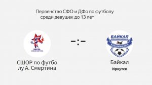 "СШОР по футболу А.Смертина" (Барнаул) - "Байкал" (Иркутск). Первенство среди девушек до 13 лет