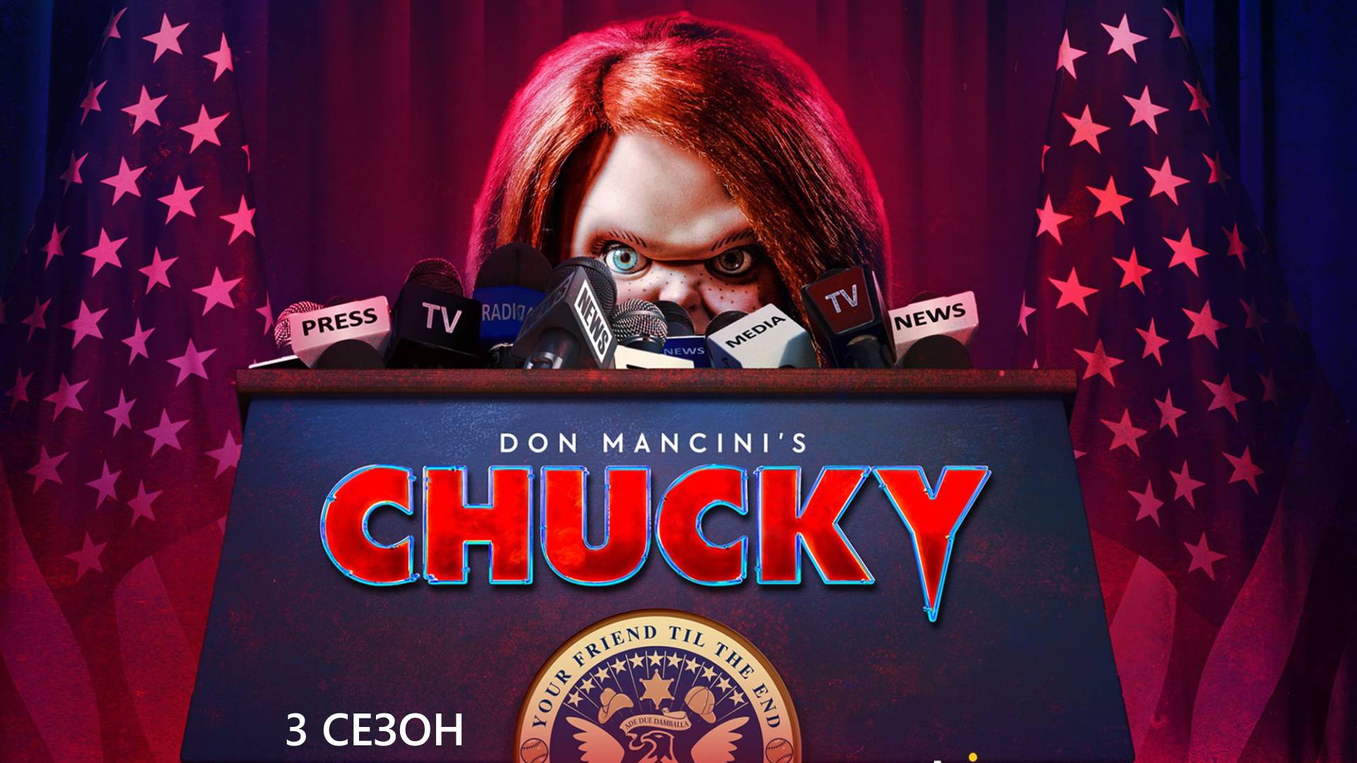 Обзор сериала "Чаки" 3 сезон 1 серия