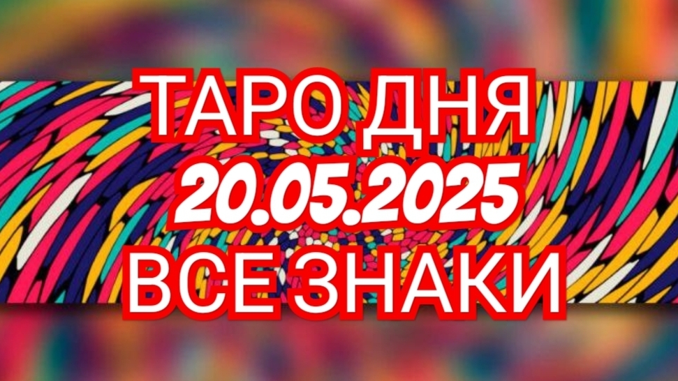 🔥🟢🟡🔵ТАРО ДНЯ🔥🟢🟡🔵 ✅️✅️✅️✅️20.05.2025✅️✅️✅️✅️ ВСЕ ЗНАКИ ЗОДИАКА🌎🌍🌍🌎🌎