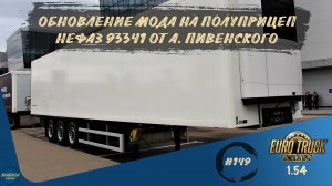 [#149] ОБНОВЛЕНИЯ МОДА НА ПОЛУПРИЦЕП НЕФАЗ 93341 | ETS 2 1.54.1.0s | Moza R5 + TSW