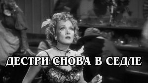 Дестри снова в седле 1939 (HD)