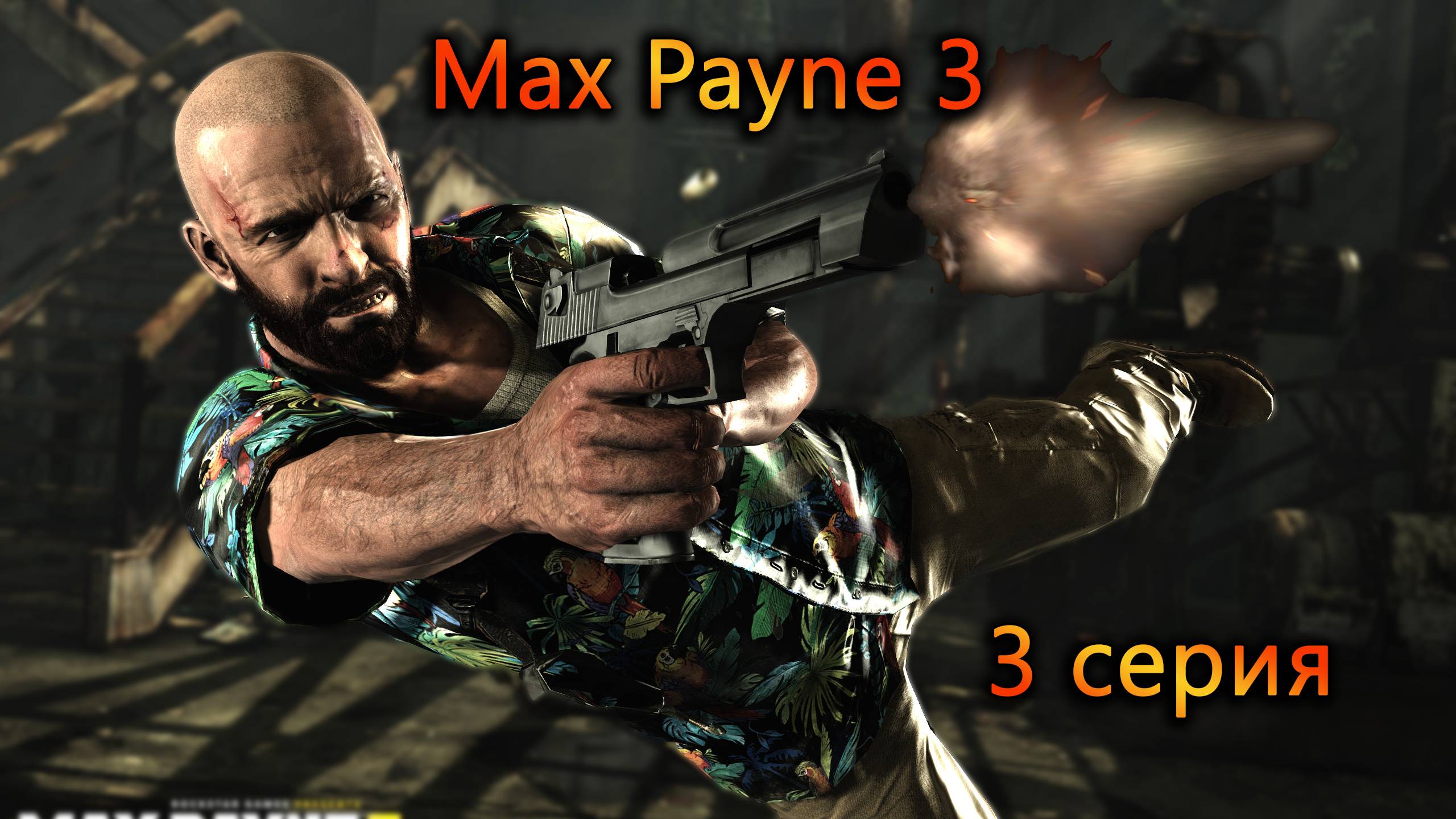 Max Payne 3. 3 серия