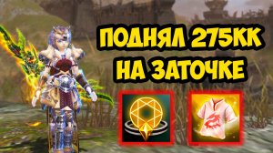 Поднял 275 МИЛЛИАРДОВ на ЗАТОЧКЕ в Lineage 2 Main.