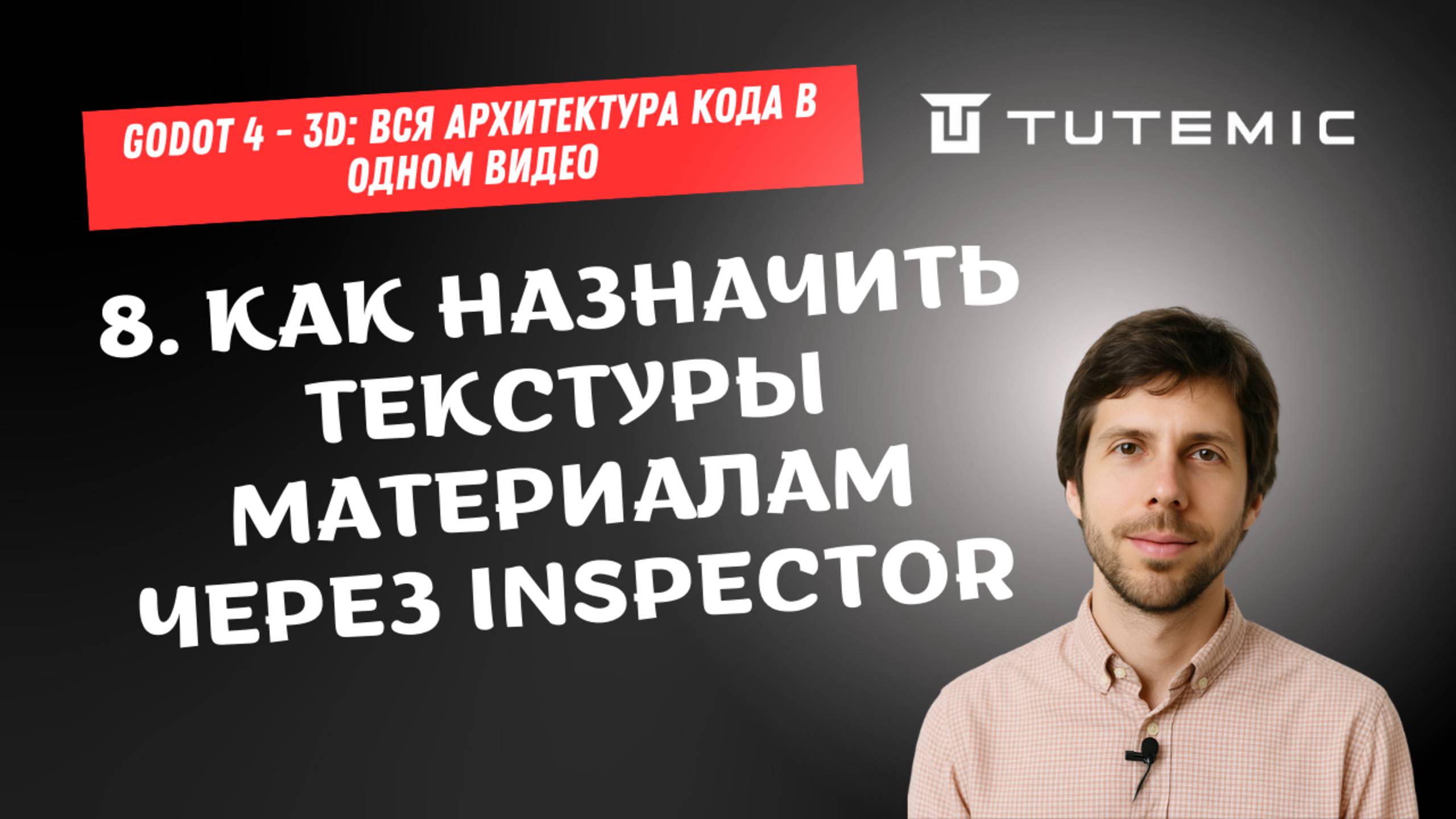 [RUS ИИ Перевод] 8. Как назначить текстуры материалам через Inspector