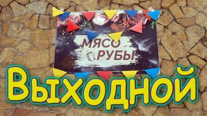 Выходной. (05.25г.) Семья Бровченко