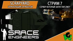 Космический Мусор - переработаем всё! ScrapYard на сервере Fieldwork Pack #spaceengineers