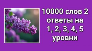 Словесная игра 10000 слов 2 ответы 1 - 5 уровни