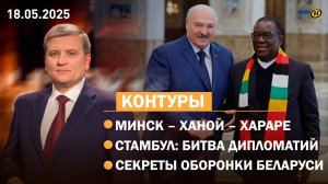 ЛУКАШЕНКО, власть народа и СУДЬБА БЕЛАРУСИ/ Стамбул: СПЕКТАКЛЬ ЗЕЛЕНСКОГО/ Запад-2025 и "конек" ВПК