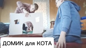 СДЕЛАЛИ ДОМИК ДЛЯ КОТА АДОЛЬФА!!!