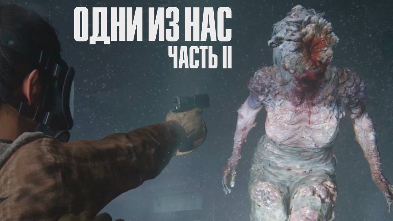 The Last Of Us. Part II ► Серия 02 ► Провалились к слепым зомбям