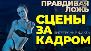 Правдивая Ложь: Сцены, Которые Остались за Кадром и Неизвестные Факты