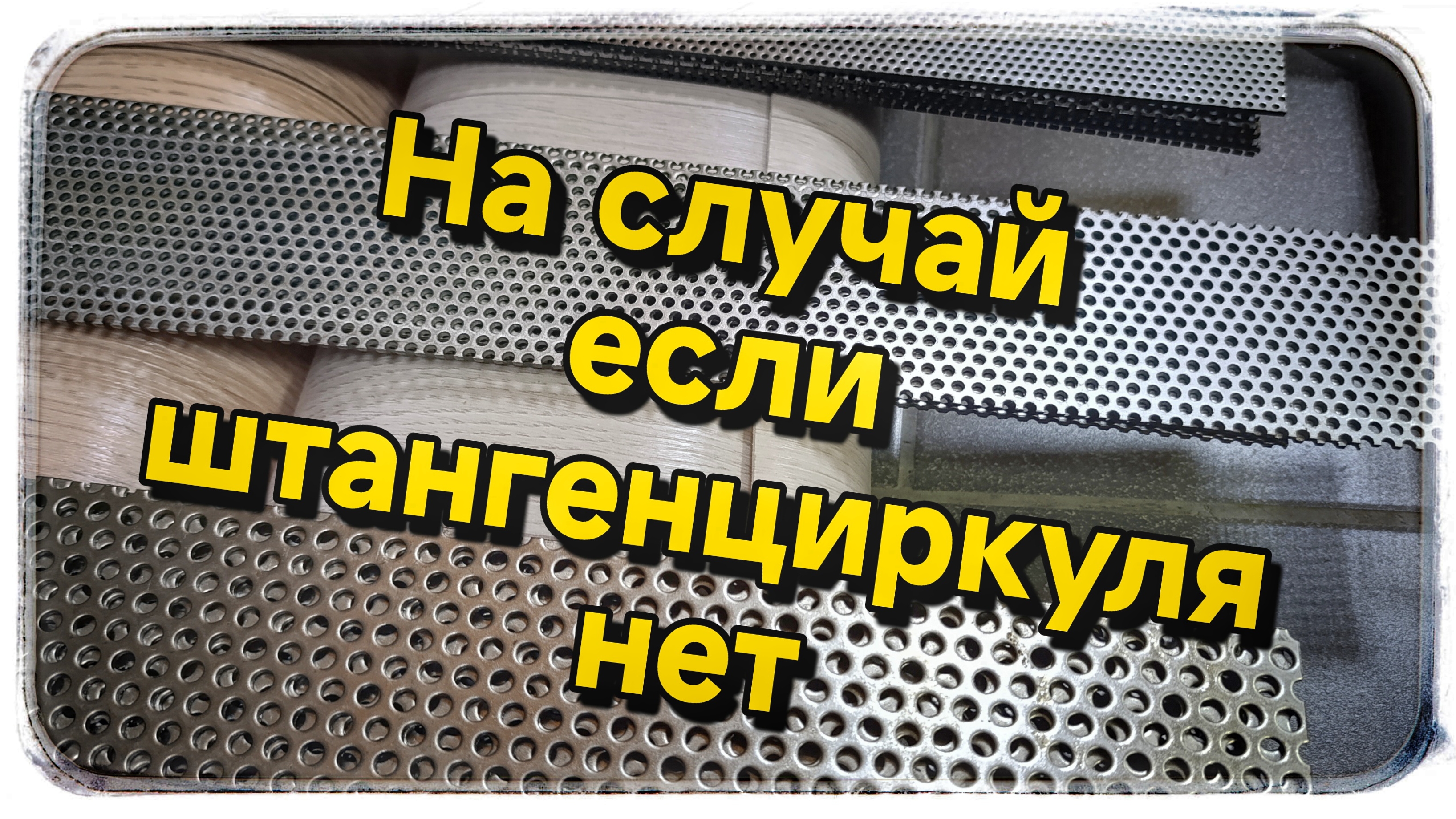 Самый простой способ определение ячейки сетки для зернодробилки!