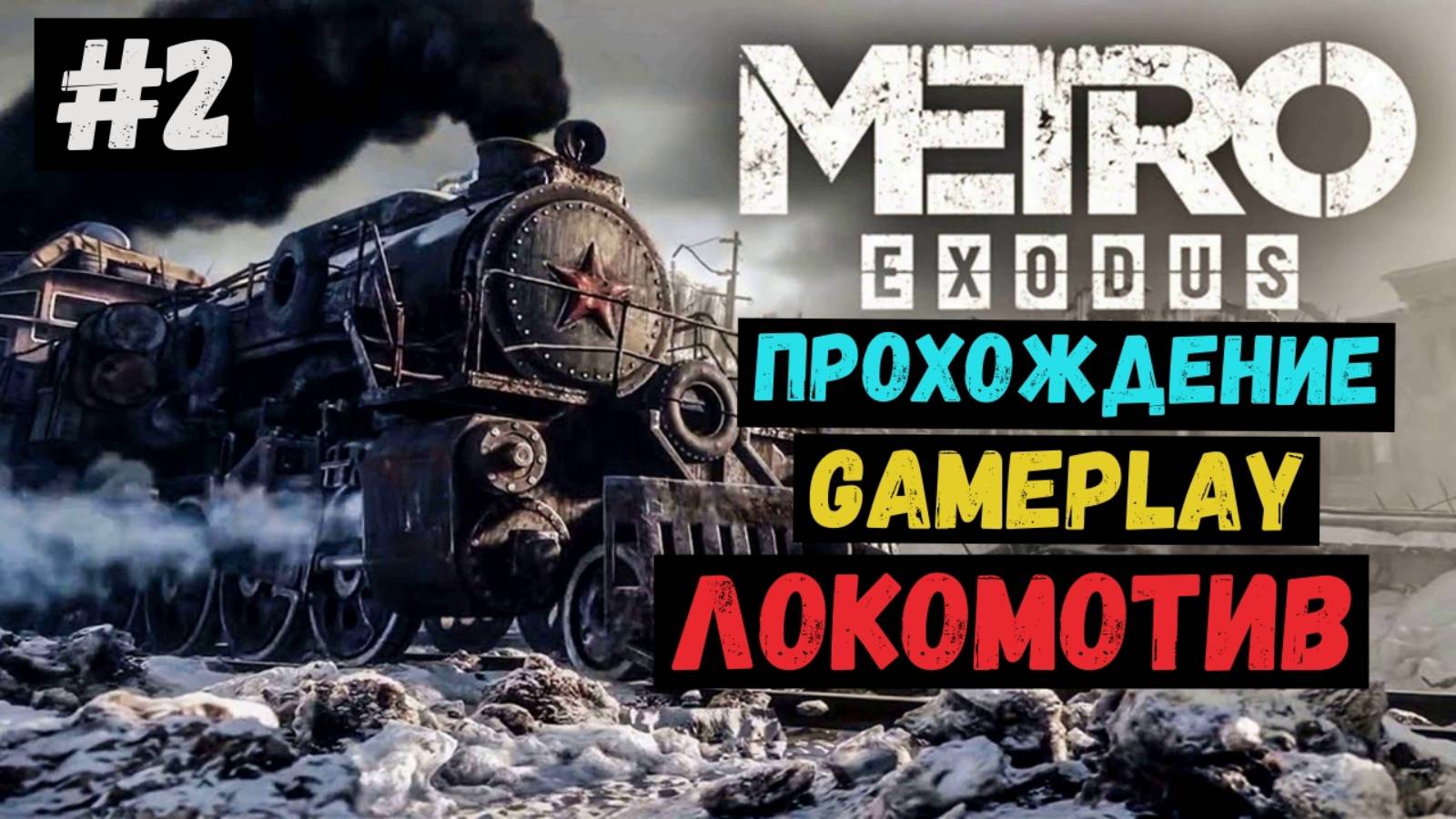 Локомотив / Metro Exodus / Метро Исход / Прохождение  / Летсплей / Gameplay / #2