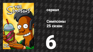 Симпсоны 25 сезон 6 серия «Ребёнок в полном порядке» (мультсериал, 2013)