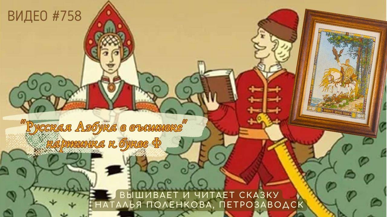 #758 РУССКАЯ АЗБУКА В ВЫШИВКЕ - картинка к букве Ф – вышивает и читает сказку НАТАЛЬЯ ПОЛЕНКОВА📙📖