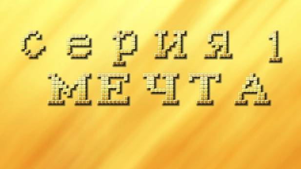 Сериал Лето 1 серия 'мечта'