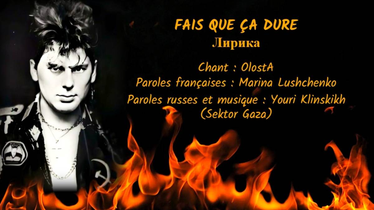 FAIS QUE ÇA DURE (chanson russe en français) –  ЛИРИКА (на французском)