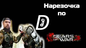 Нарезочка по Gears of War 3