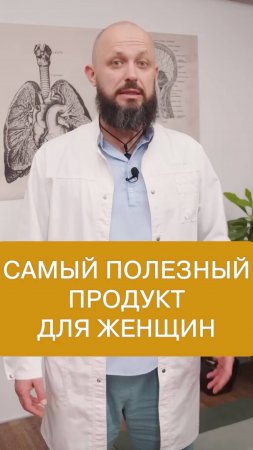 Продукт, который должен быть в рационе каждой женщины!