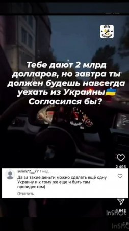 Какой то новый челлендж в "незалежной" - "готов ли ты за 2 млрд💲 навсегда уехать из Украины?"🤡