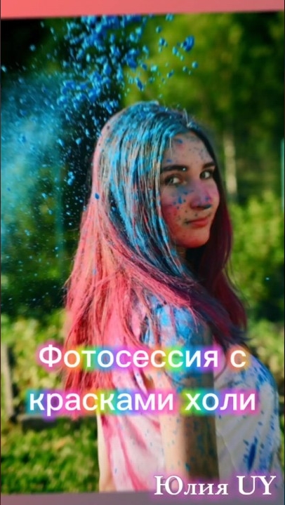 Фотосессия с красками холи ✨ #юлияuy #блогер #фотосессия #рек #shorts #blogger #холи #holi