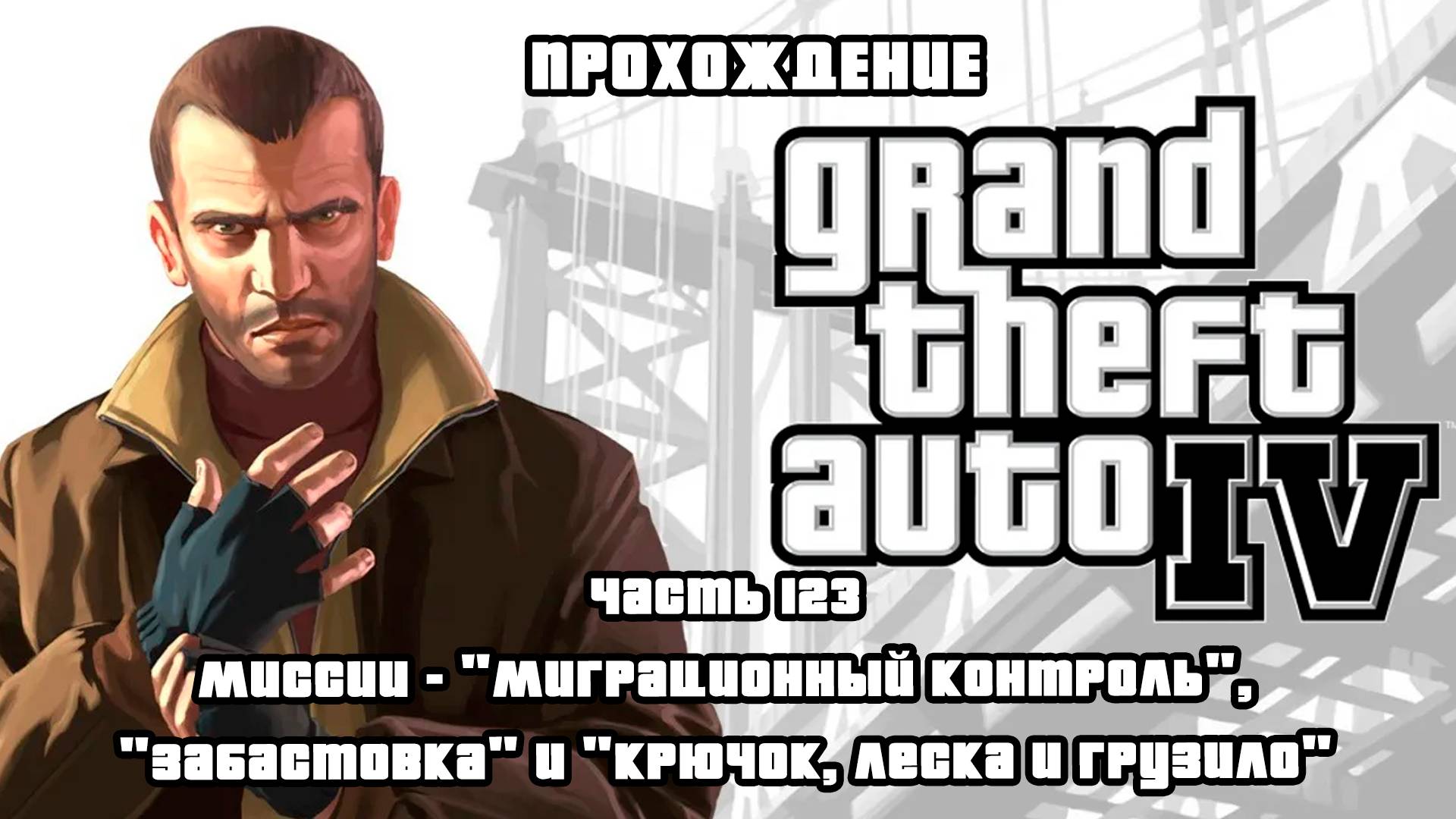 ПРОХОЖДЕНИЕ GRAND THEFT AUTO 4 ЧАСТЬ 123