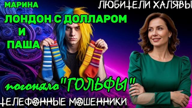 🎀 МАРИНА. ЛОНДОН И ПАША-"ГОЛЬФЫ" | ТЕЛЕФОННЫЕ МОШЕННИКИ