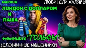 🎀 МАРИНА. ЛОНДОН И ПАША-"ГОЛЬФЫ" | ТЕЛЕФОННЫЕ МОШЕННИКИ