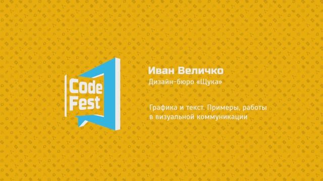 #Design Иван Величко Дизайн-бюро «Щука» Графика и текст. Примеры, работы в визуальной коммуникации