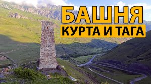 Башня Курта и Тага: Легенды Северной Осетии ⛰️🦅 | Путешествие в историю