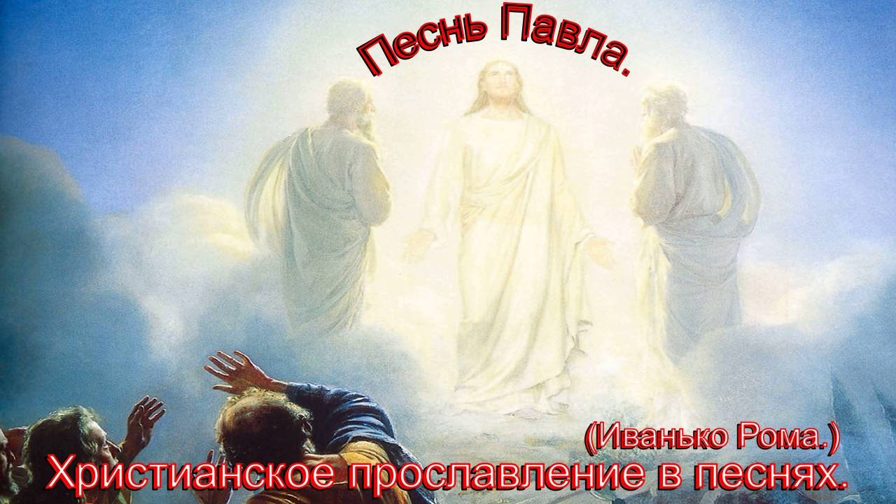 Песнь Павла.(Иванько Рома.)Превосходные христианские песни.