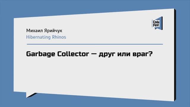 #Backend, Михаил Ярийчук, Garbage Collector — друг или враг?