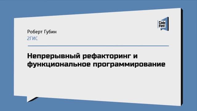 #Backend, Роберт Губин, Непрерывный рефакторинг и функциональное программирование