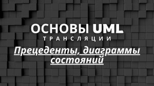 Прецеденты, диаграммы состояний | Основы UML