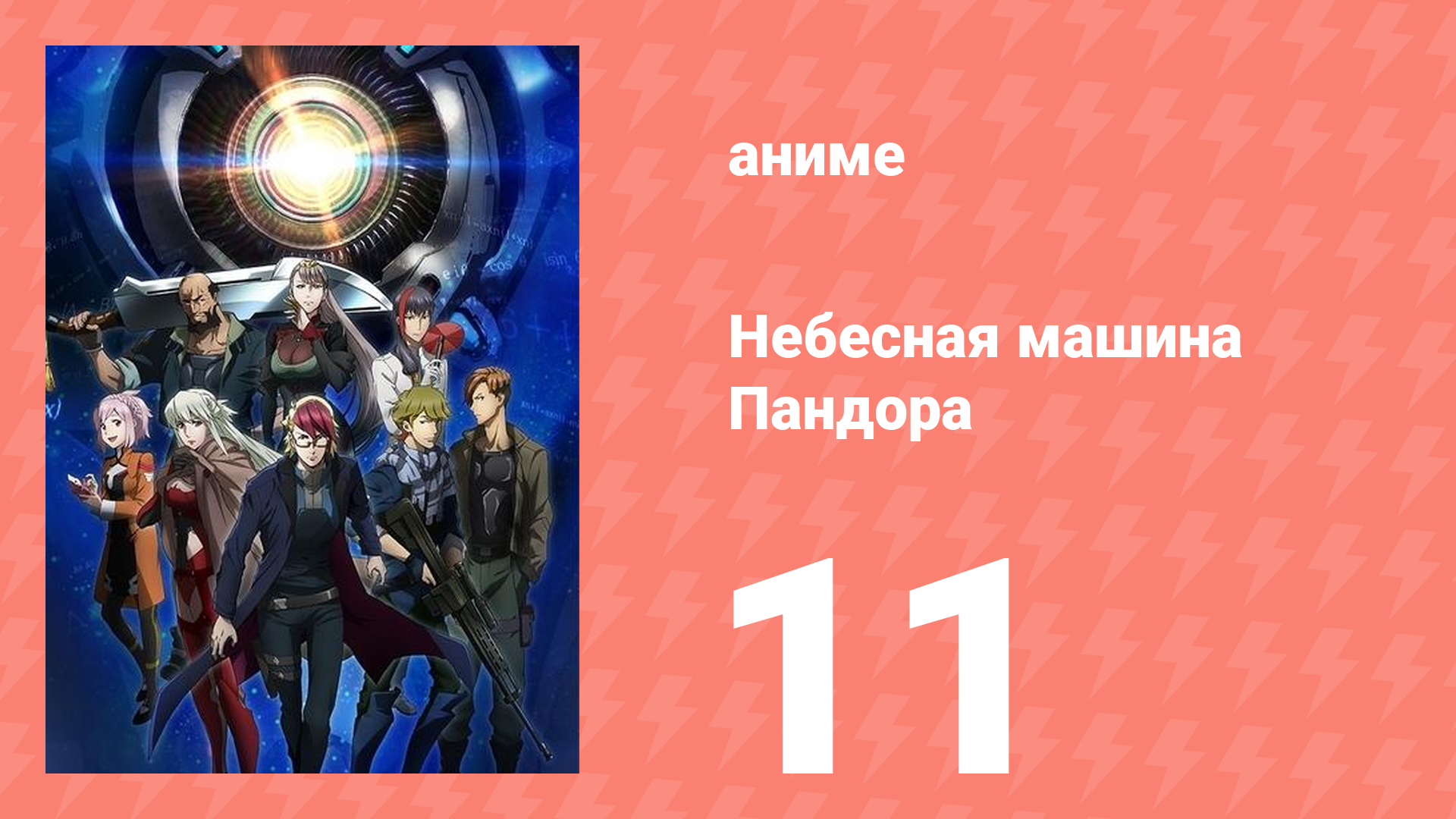 Небесная машина Пандора 11 серия (аниме-сериал, 2018)