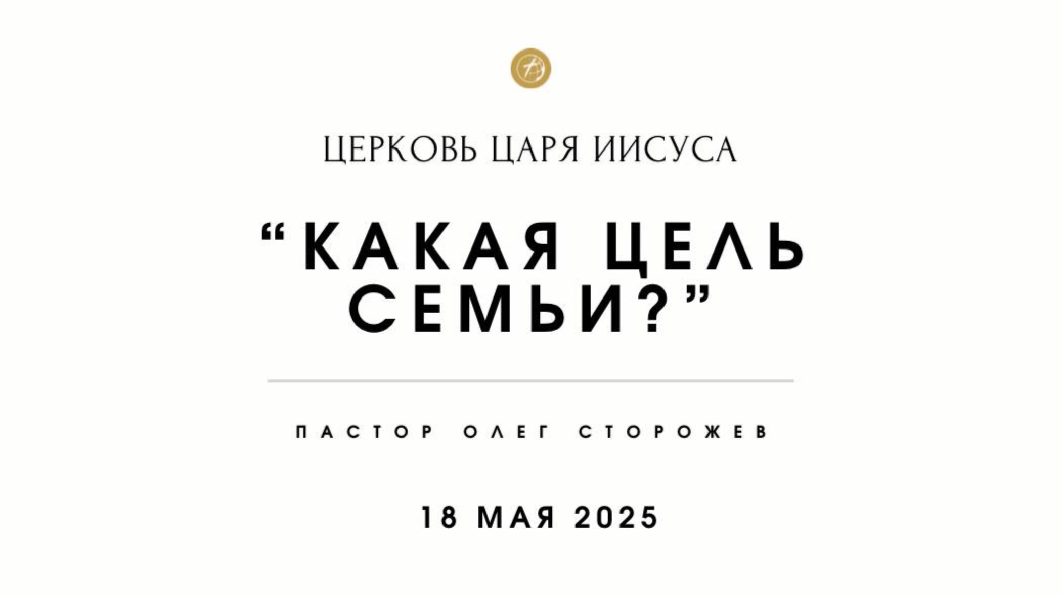 "КАКАЯ ЦЕЛЬ СЕМЬИ?" ПАСТОР ОЛЕГ СТОРОЖЕВ
