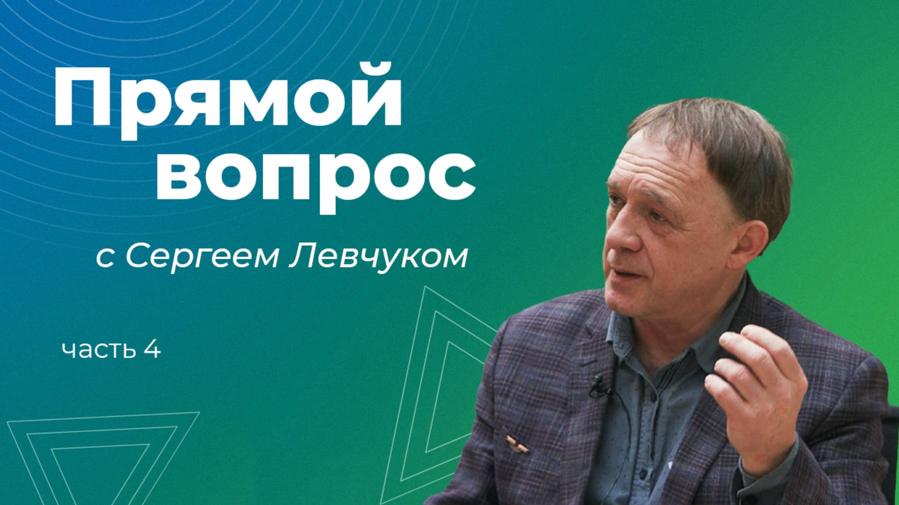 Как легче сдать экзамен? Интервью с Сергеем Левчуком: Часть 4
