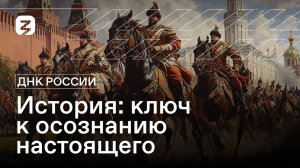 ДНК России. История ключ к осознанию настоящего