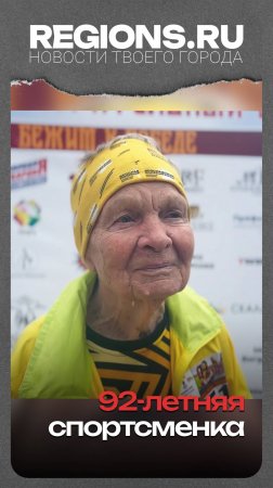 92-летняя спортсменка в благотворительном забеге